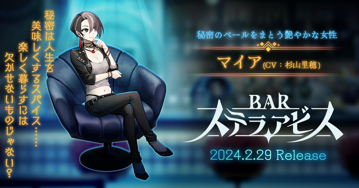Character | BAR ステラアビス | 日本一ソフトウェア